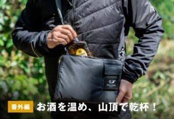コンパクトで登山に最適！保冷・保温・加温ができるバッグ「WILLCOOK TREK」が登場 | YAMA HACK[ヤマハック]