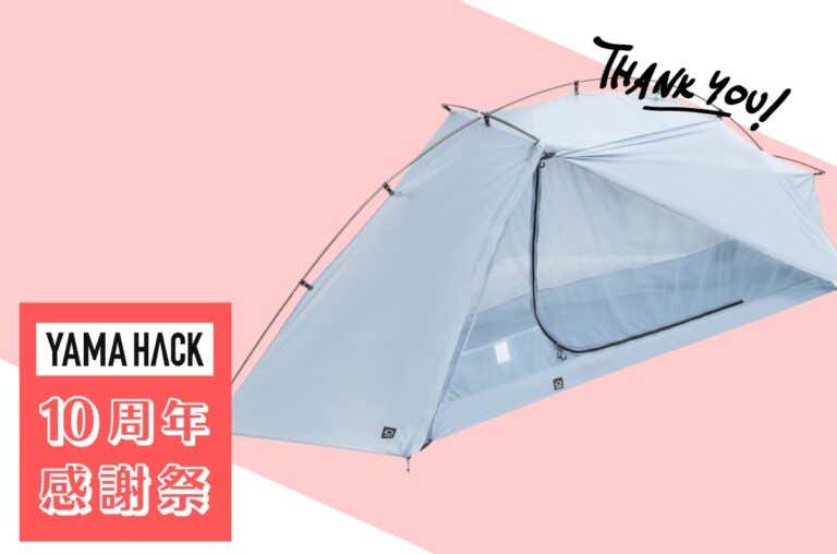 【YAMA HACK 10周年感謝祭】賞品紹介｜ゼログラム Thru Hiker1P ZEROBONE | YAMA HACK[ヤマハック]